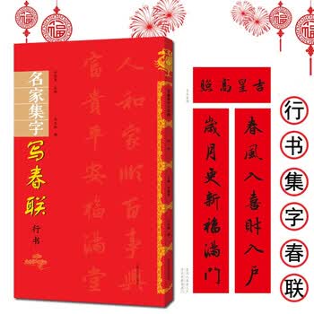 名家集字写春联行书 毛笔书法对联临摹16开行书字帖集字对联横批书喜庆主题书法创作楹联大全手册新年春联
