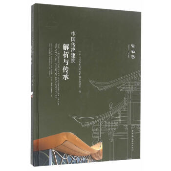 中国传统建筑解析与传承 云南卷【正版图书】