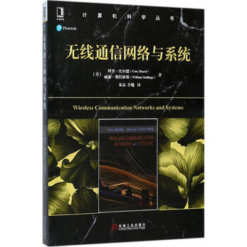 无线通信网络与系统 书籍