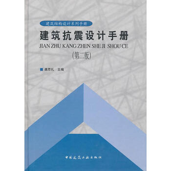 建筑抗震设计手册 龚思礼 主编【正版图书】