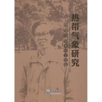 热带气象研究 梁必骐 等  书籍