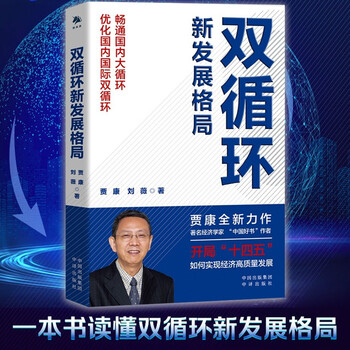 【2021中国好书】双循环新发展格局 贾康 刘薇