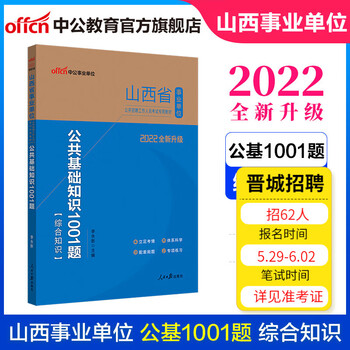 中公教育2022山西省事业单位招聘考试用书事业编刷题练习题库：公共基础综合知识1001题公基题库（全新升级）