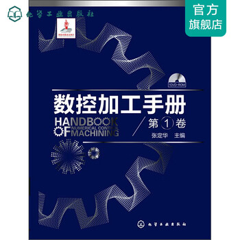 数控加工手册(第1卷)