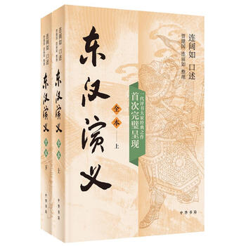 东汉演义(全本上下) 贾建国 文学 9787101145526