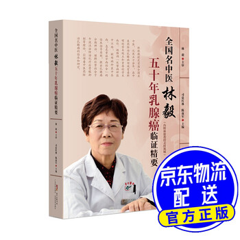 全国名中医林毅五十年乳腺癌临证精要
