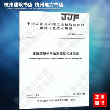 JJF（建材）159-2019建筑玻璃光学法则厚仪校准规范