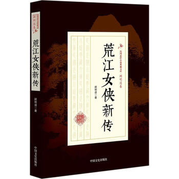 荒江女侠新传 顾明道  书籍