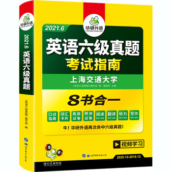 2021.6英语六级真题考试指南