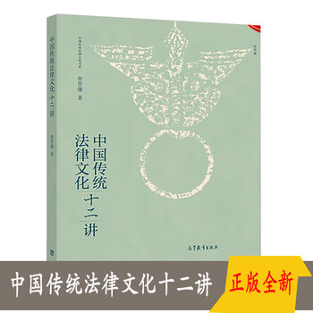 中国传统法律文化十二讲 高等教育出版社