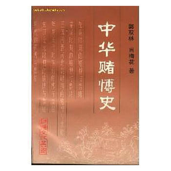 中华赌博史 郭双林