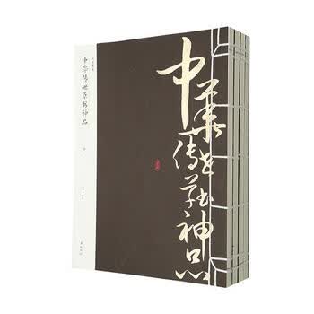 中华传世草书神品 线装典藏 李翰文选 黄山书社