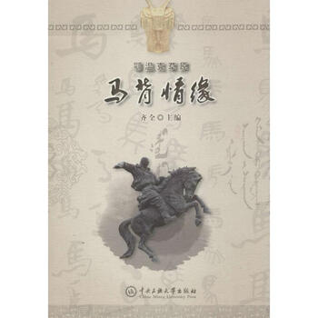 鄂温克草原马背情缘 齐全 主编 书籍