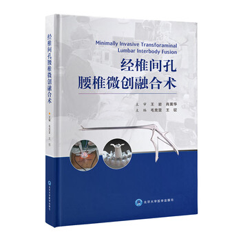 经椎间孔腰椎微创融合术毛克亚主编  腰椎脊椎病显微外科学临床实用医学骨外科学书籍 北京大学医学出版社腰椎脊柱病治疗