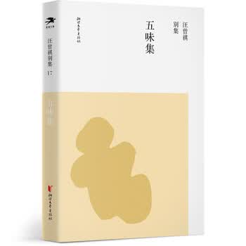 汪曾祺别集17：五味集