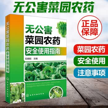 无公害菜园农药安全使用指南 乐果/锐劲特/川楝素/农梦特等蔬菜常用农药的主要剂型毒性产品特点使用方法