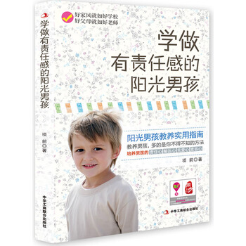学做有责任感的阳光孩 项前 中华工商联合出版社