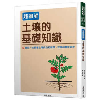 在途 土壤的基础知识 超图解 藤原俊六郎 晨星