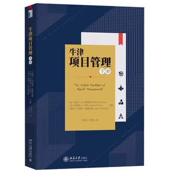 牛津项目管理手册 北京大学出版社