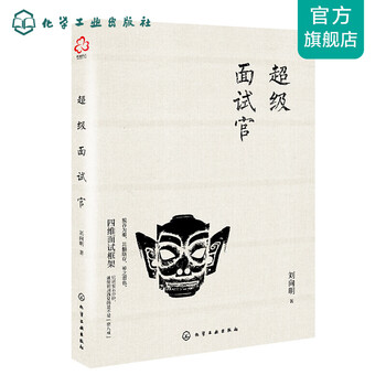 超级面试官