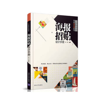 海报招贴设计手册孙芳清华大学出版社【新华书店，售后无忧】