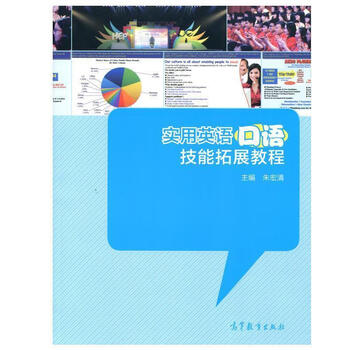 实用英语口语技能拓展教程 朱宏清 著【正版书】