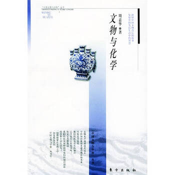 文物与化学 周嘉华
