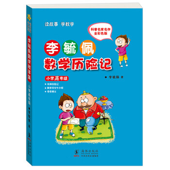 正版 李毓佩数学故事书历险记系列 童话集专辑小学低中高年级数学奇妙的数王国 李毓佩数学童话集高年级