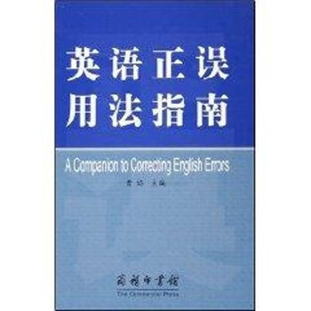 英语正误用法指南 曹焰  主编 作 书籍