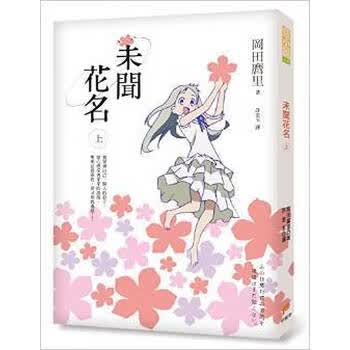 在途 台版轻小说 冈田麿里未闻花名（上）平装本