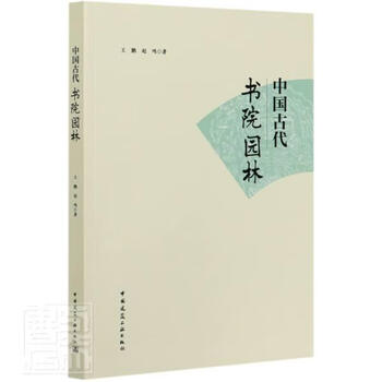 中国古代书院园林 王鹏赵鸣 建筑 9787112248230