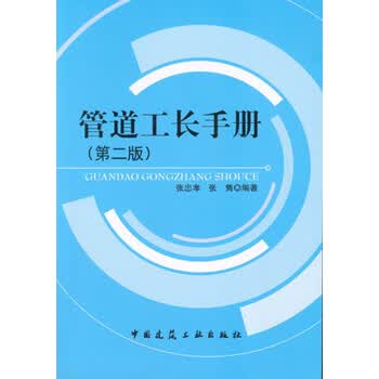 管道工长手册