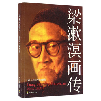 梁漱溟画传/20世纪中国教育家画传