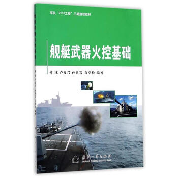 舰艇武器火控基础 傅冰 工业技术 9787118114034