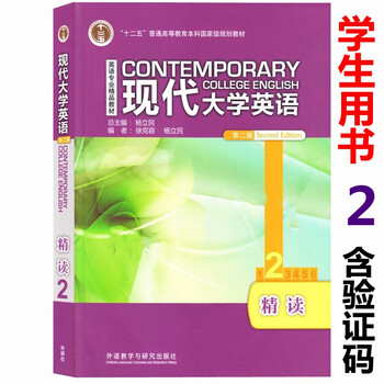 现代大学英语第二版精读2 学生用书含课程激活码 杨立民 徐克容 9787521317909 外研社