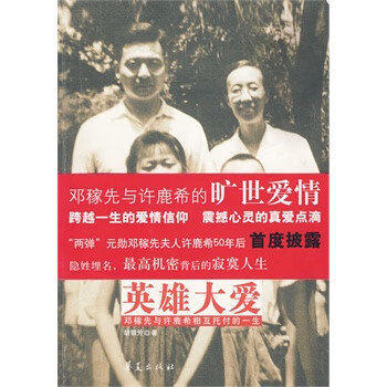 英雄大爱-邓稼先与许鹿希相互托付的一生