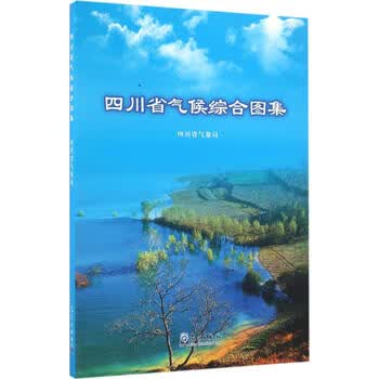 四川省气候综合图集 四川省气象局 编 书籍