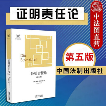 正版 证明责任论 第五版第5版 （德）罗森贝克 中国法制 外国法学名著民事诉讼立法司法实践法律适用