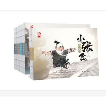 小张飞（1-5册）新华出版社