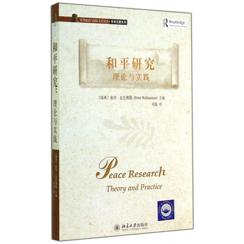 和平研究(理论与实践)/学术名著系列/世界政治与国际关系译丛