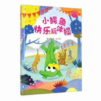 {正版新书}（精装绘本）小鳄鱼快乐系列：小鳄鱼快乐体操9787541770128