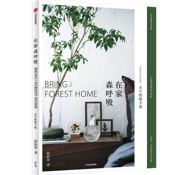 在家森呼吸 永生植物手册 中信出版社