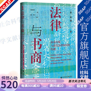 启微 法律与书商：商业出版与清代法律知识的传播     张婷 著    社科文献W