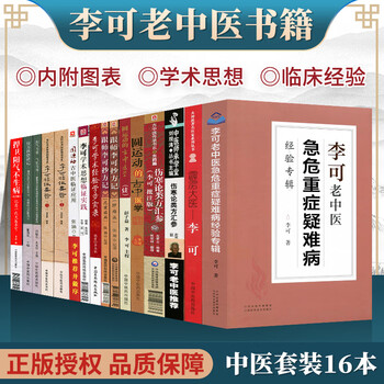 正版16本李可老中医书籍全套李可急危重症经验专辑李可临证要旨跟师李可抄方记圆运动的古中医学人体阳气与疾病伤寒论类方中医书