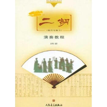二胡演奏教程(技巧与练习)