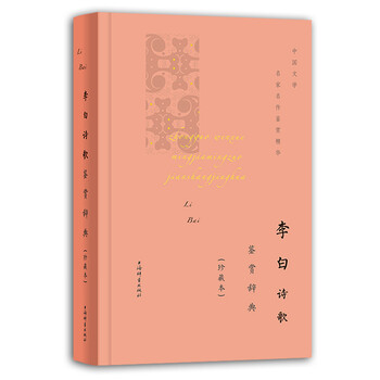 李白诗歌鉴赏辞典（珍藏本）