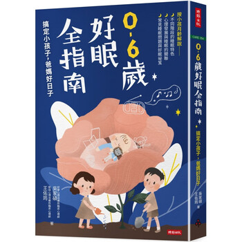 0-6岁好眠全指南：搞定小孩子，爸妈好日子 20 吴家硕 时报出版 进口原版