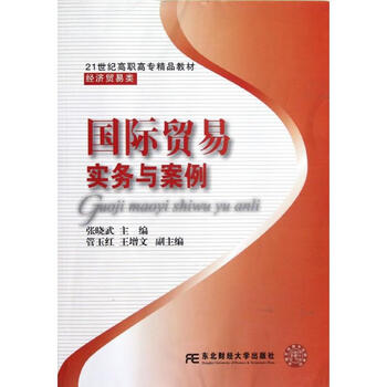 国际贸易实务与案例 张晓武 作 书籍
