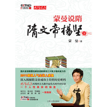 蒙曼说隋:隋文帝杨坚(下)【正版图书，售后无忧】