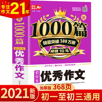 新1000篇初中生优秀作文 适合初一二三作文辅导 销量突破300万册 开心作文 专注作文21年